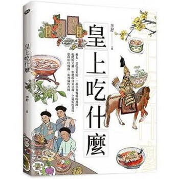 皇上吃什么 饮食食谱大全 港台图书现货