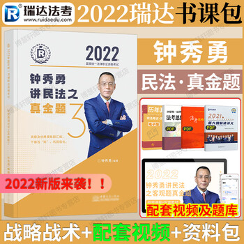 瑞达法考2022钟秀勇民法2022真金题法考真题司法考试2022全套教材民法钟秀勇法考2022全套资