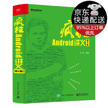 疯狂Android讲义（第4版）(博文视点出品)