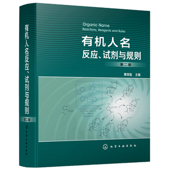 有机人名反应、试剂与规则（第二版）书籍