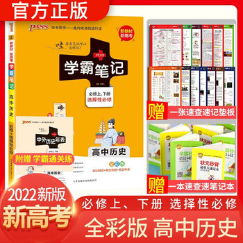 【科目可选】2022版绿卡学霸笔记新教材新高考高一二三高中语文数学英语物理化学生物历史地理政治必修绿卡图书 高中历史