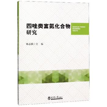 四唑类富氮化合物研究