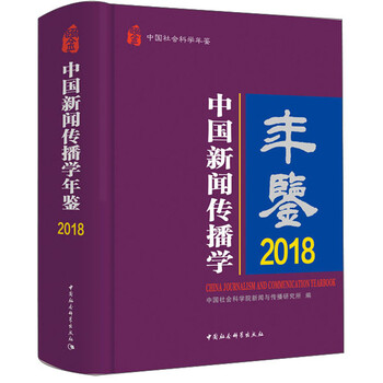 中国新闻传播学年鉴（2018）