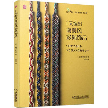 1天编出南美风彩绳饰品