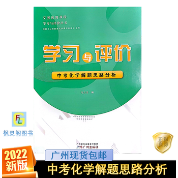 【广州发货，速度】2022春版 学习与评价【中考化学解题思路分析】专项训练辅导用书 【中考化学解题思路分析】 九年级/初中三年级