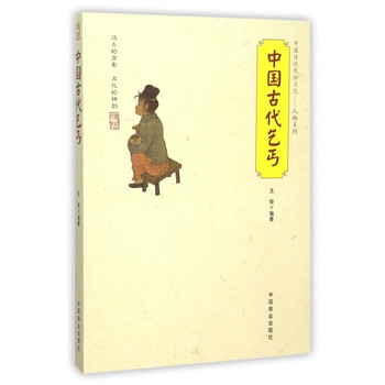 中国古代乞丐/中国传统民俗文化人物系列