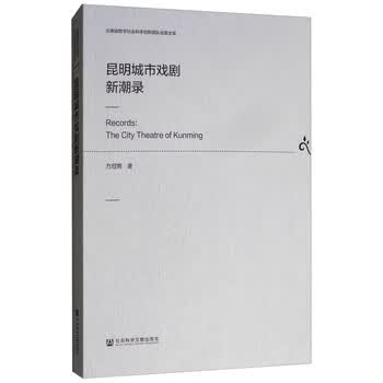 昆明城市戏剧新潮录