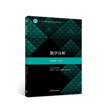 数学分析（第4版 下册）