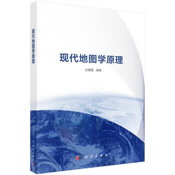 现代地图学原理\/邱春霞 科学出版社
