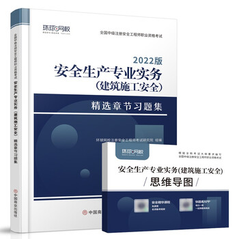 环球网校2022年注册安全师工程师考试章节习题集安全生产专业实务建筑施工安全中级注安师教材习题题库