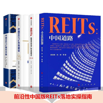 REITs：中国道路+REITs操作手册+中国REITs市场建设+颠覆传统地产的金融模式（4册）