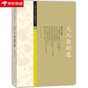 元人杂剧选 顾学颉 注 9787020112579