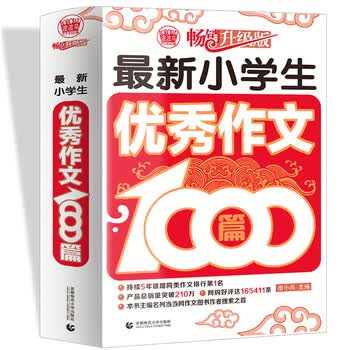 最新小学生优秀作文1000篇 小学生优秀满分作文素材书三四五六年级适用作文辅导 波波乌作文