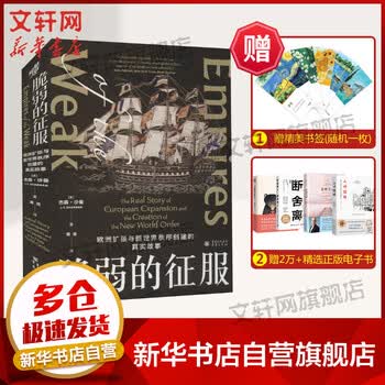 脆弱的征服 欧洲扩张与新世界秩序创建的真实故事 图书