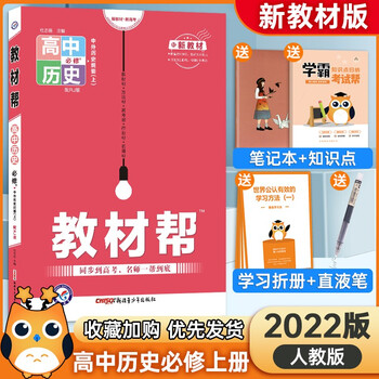 【新教材】2022版高中教材帮历史必修上册中外历史纲要上册人教版适用高一历史讲解训练辅导书