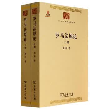 罗马法原论上下全两册周枏著商务印书馆
