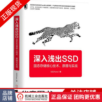 包邮现货深入浅出SSD：固态存储核心技术、原理与实战/计算机硬件与维护书籍8004544