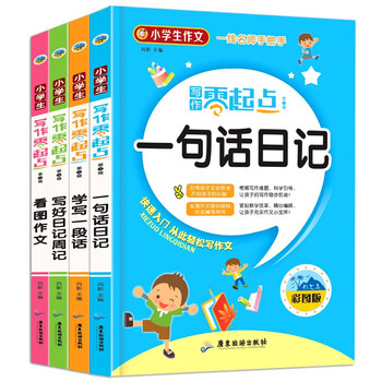 小学生写作零起点 第二辑套装全4册 （一句话日记+学写一段话+写好日记周记+看图作文）