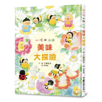 预售 工藤纪子小修与沃特：美味大探险小鲁文化
