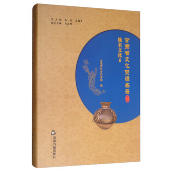 甘肃省文化资源名录（第31卷）