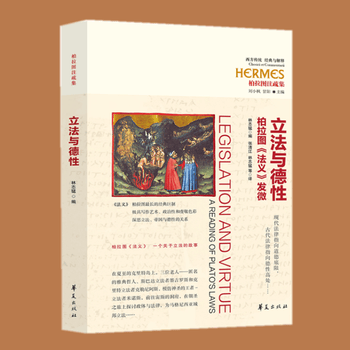 立法与德性：柏拉图《法义》发微 