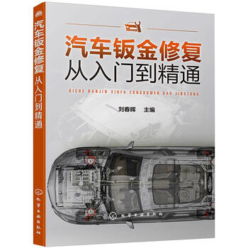 汽车钣金修复从入门到精通 刘春晖 编 书籍