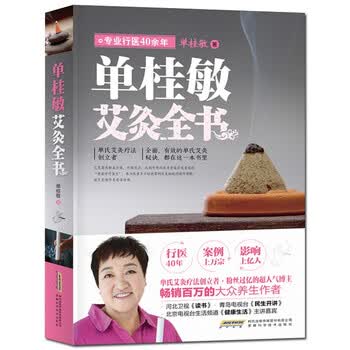 正版单桂敏艾灸全书 在生活中学中医 中医养生 家庭健康用书 传统中医养生精华 人体穴位 中国针灸经验