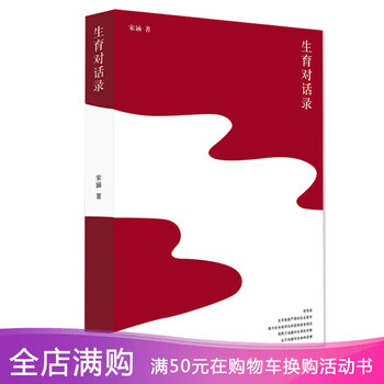  生育对话录 宋涵著 人生哲学书籍女性心理学 女性主义三部曲收官 不可慢待的孤独