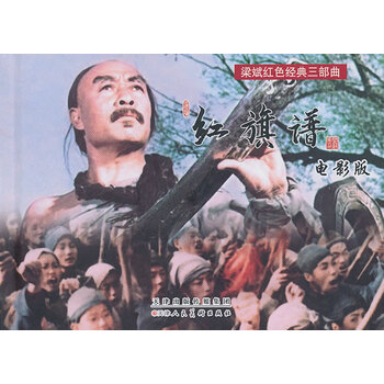 梁斌红色经典三部曲:红旗谱电影版