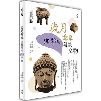 预售 汉宝德 岁月意象：汉宝德续谈文物 典藏艺术家庭