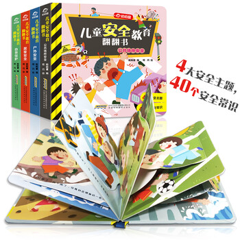 儿童安全教育翻翻书全4册