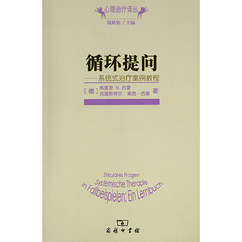 心理治疗译丛·循环提问：系统式治疗案例教程