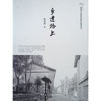 乡建路上/新时代中国乡村振兴指南丛书
