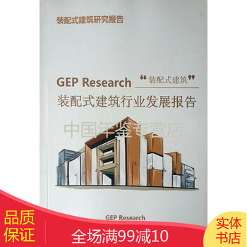 装配式建筑行业发展报告2018年