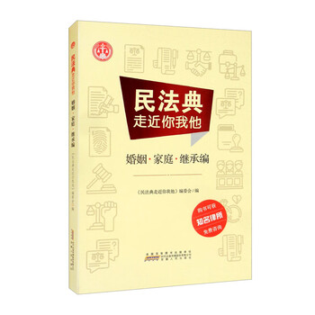 民法典走近你我他 婚姻·家庭·继承编