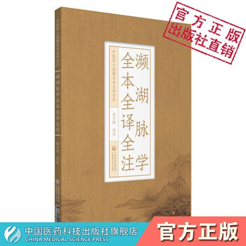 濒湖脉学全本全译全注（中医四小经典全本全译全注）白话解珍藏版中医四大经典原著本草纲目中医临床历代名方验方偏方秘方大全原版黄帝内经家庭养生中医基础理论国医大师
