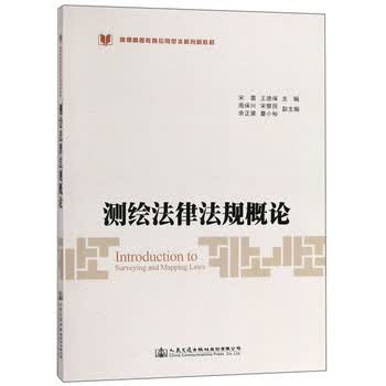测绘法律法规概论/宋雷