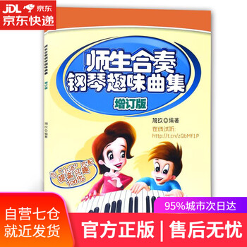 【正版图书】师生合奏钢琴趣味曲集 鸠玖 安徽文艺出版社