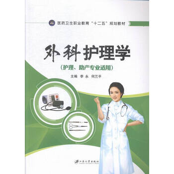 外科护理学 医学 书籍