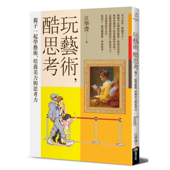 台版 玩艺术酷思考 艺术相关儿童读物心智发展多元艺术发展育儿生活