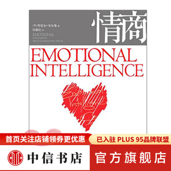 情商 为什么情商比智商更重要 商业经典 中信出版