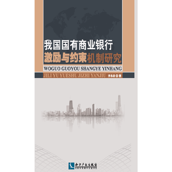 我国国有商业银行激励与约束机制研究