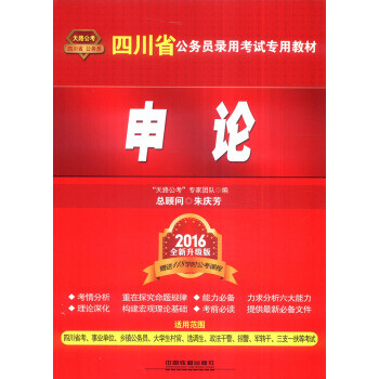 申论 9787113207595 中国铁道出版社 “天路公考”专家团队 编