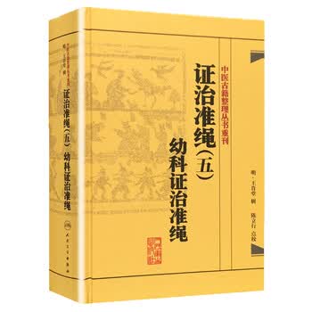 中医古籍整理丛书重刊·证治准绳（五）幼科证治准绳