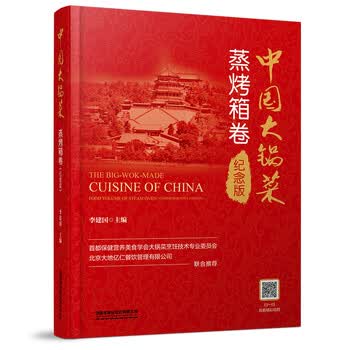 中国大锅菜·蒸烤箱卷（纪念版）