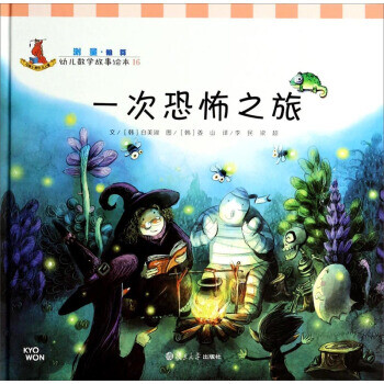 幼儿数学故事绘本:一次恐怖之旅