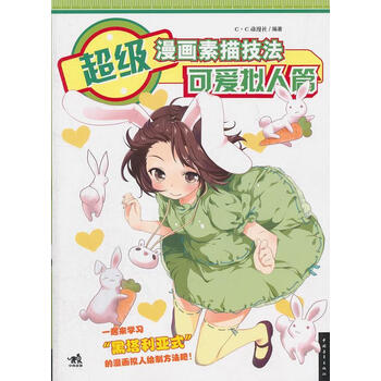 超级漫画素描技法:可爱拟人篇【正版图书】