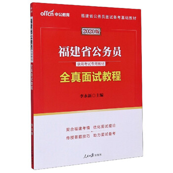 全真面试教程(2020版福建省公务员录用考试专用教材)
