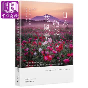 日本绝美花风景 200+日本人才知道的四季赏花秘境 港台原版 hanamap 麦浩斯 日本旅游