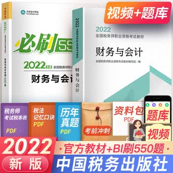 注册税务师2022教材真题税法一二财务会计实务法律高顿做题有套路550题自选 财务与会计：官方教材+必刷550题 共2本